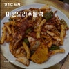 신중동 맛집 오리 로스 오리주물럭 잘하는 미운오리주물럭 내 돈 내산 방문 후기 네이버 블로그